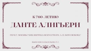 Данте Алигьери