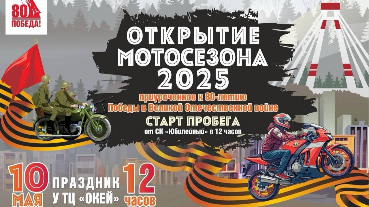 10 МАЯ ОТКРЫТИЕ МОТО СЕЗОНА 2025