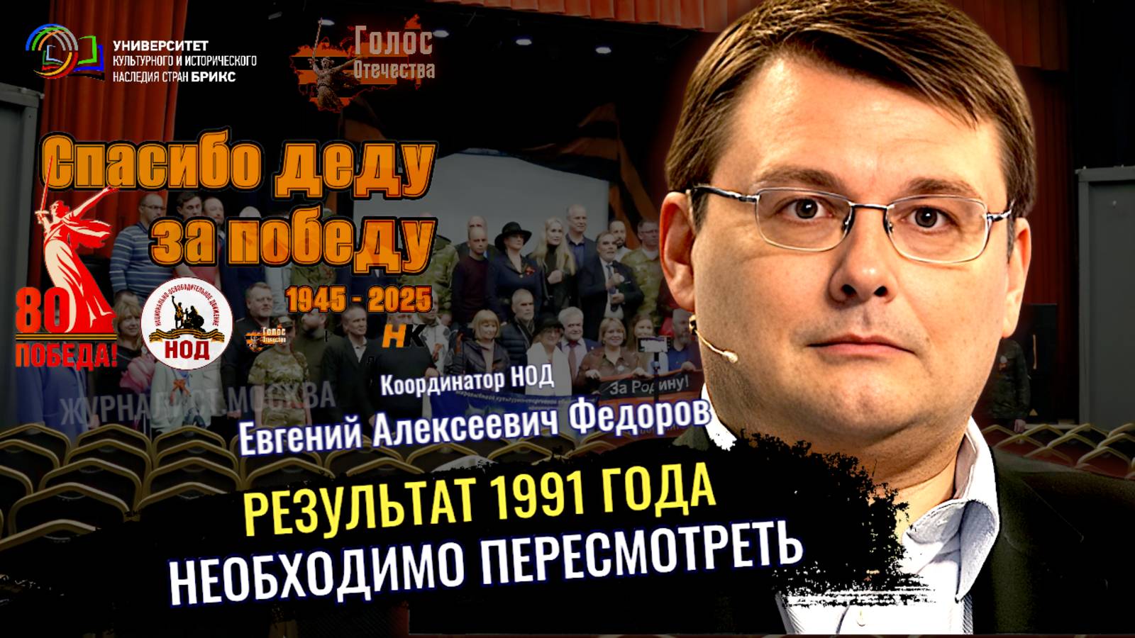 События 1991 года необходимо пересмотреть - Евгений Федоров на форуме "Наша Победа 80"