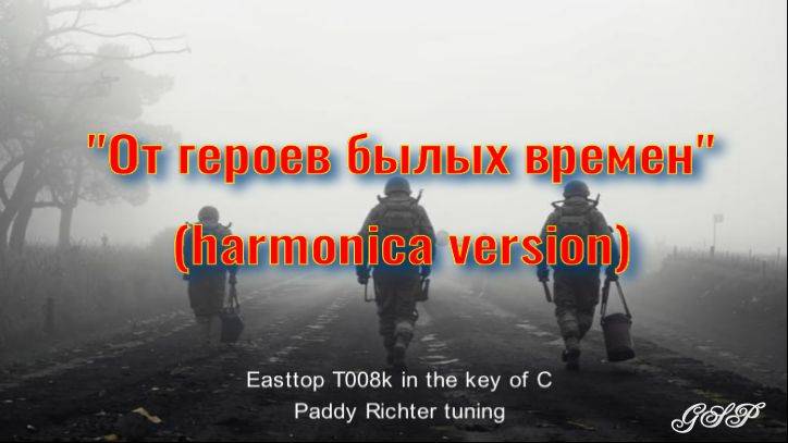 "От героев былых времен" (версия для губной гармоники)