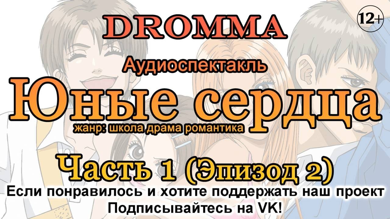 Аудиоспектакль Юные сердца Часть 1 Эпизод 2 (жанр: школа драма романтика) DROMMA
