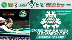 Чемпионат России 2025. Свободная пирамида. Столы Фабрики «Старт».