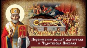 Перенесение мощей святителя и чудотворца Николая из Мир Ликийских в Бар