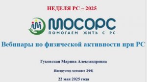 Вебинар Физической активности при РС  ЛФК от 22.05.2025