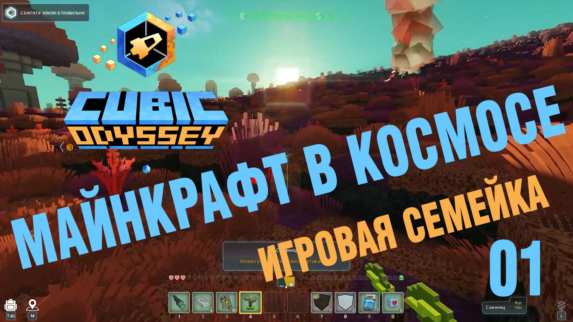 МАЙНКРАФТ В КОСМОСЕ! / Cubic Odyssey / Приключения в кубическом мире / 01 /