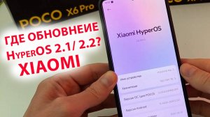 Где крупное обновление HyperOS 2.1 и 2.2 на Xiaomi? Как обновить Xiaomi