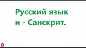 Русский язык и Санскрит. Видео 636.