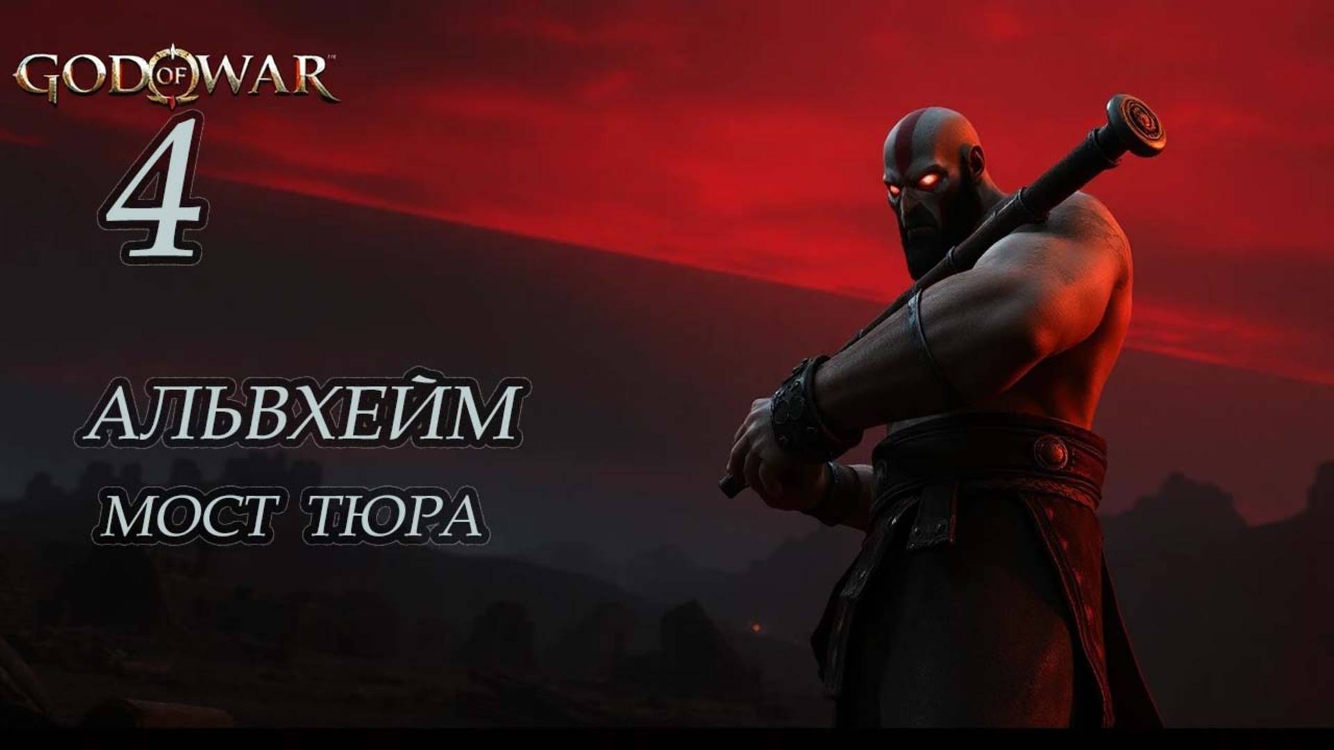 God of War 4 . Альвхейм . Мост Тюра .