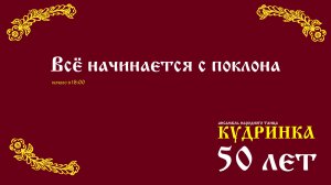 Всё начинается с поклона. 1 отделение