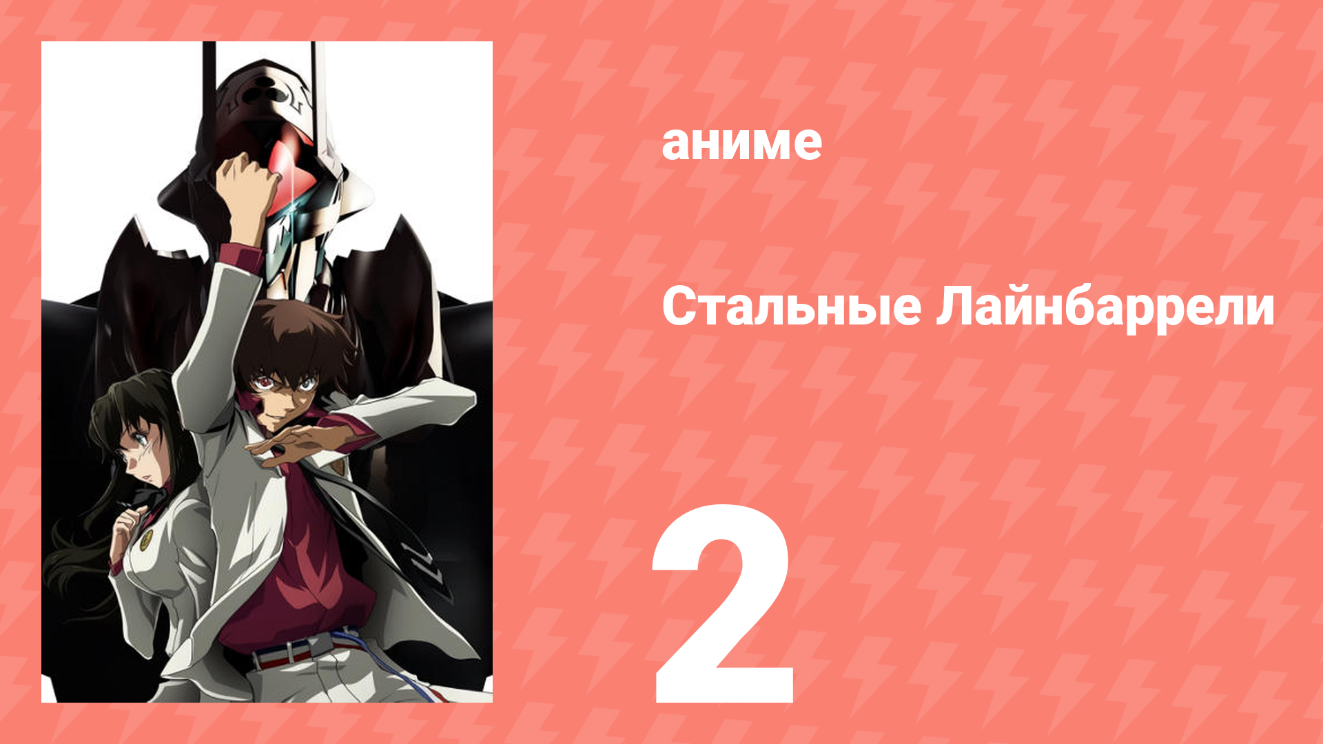 Стальные Лайнбаррели 2 серия (аниме-сериал, 2008)