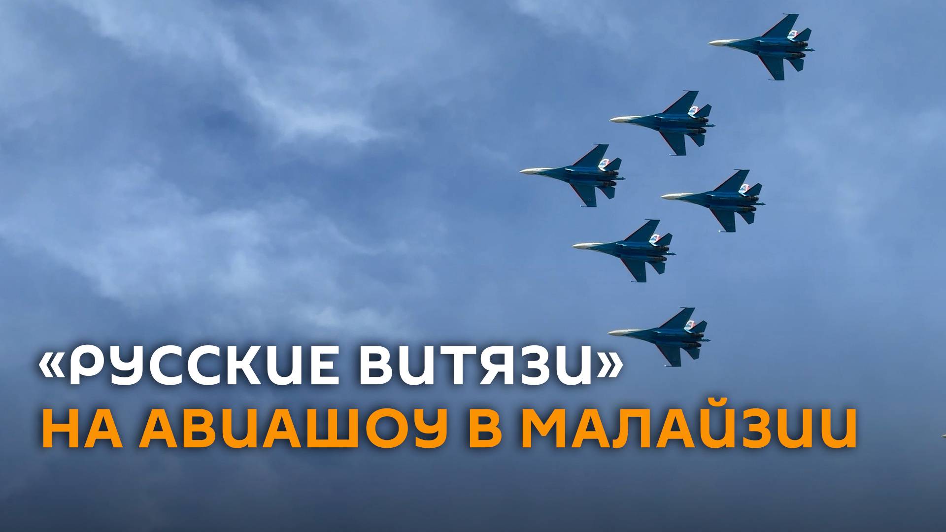 «Русские витязи» показали класс на международной выставке в Малайзии