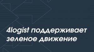 4Logist поддерживает зеленое движение
