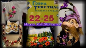 Выставка-продажа "ГРАНД ТЕКСТИЛЬ". ТВК Тишинка. Москва. Май 2025 Часть 2