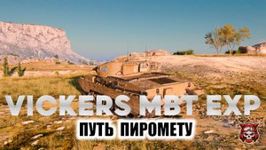 VICKERS MBT EXP - ПУТЬ К ПИРОМЕТРУ