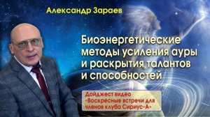 БИОЭНЕРГЕТИЧЕСКИЕ МЕТОДЫ УСИЛЕНИЯ АУРЫ И РАСКРЫТИЯ ТАЛАНТОВ И СПОСОБНОСТЕЙ • ДАЙДЖЕСТ ВЕБИНАРА