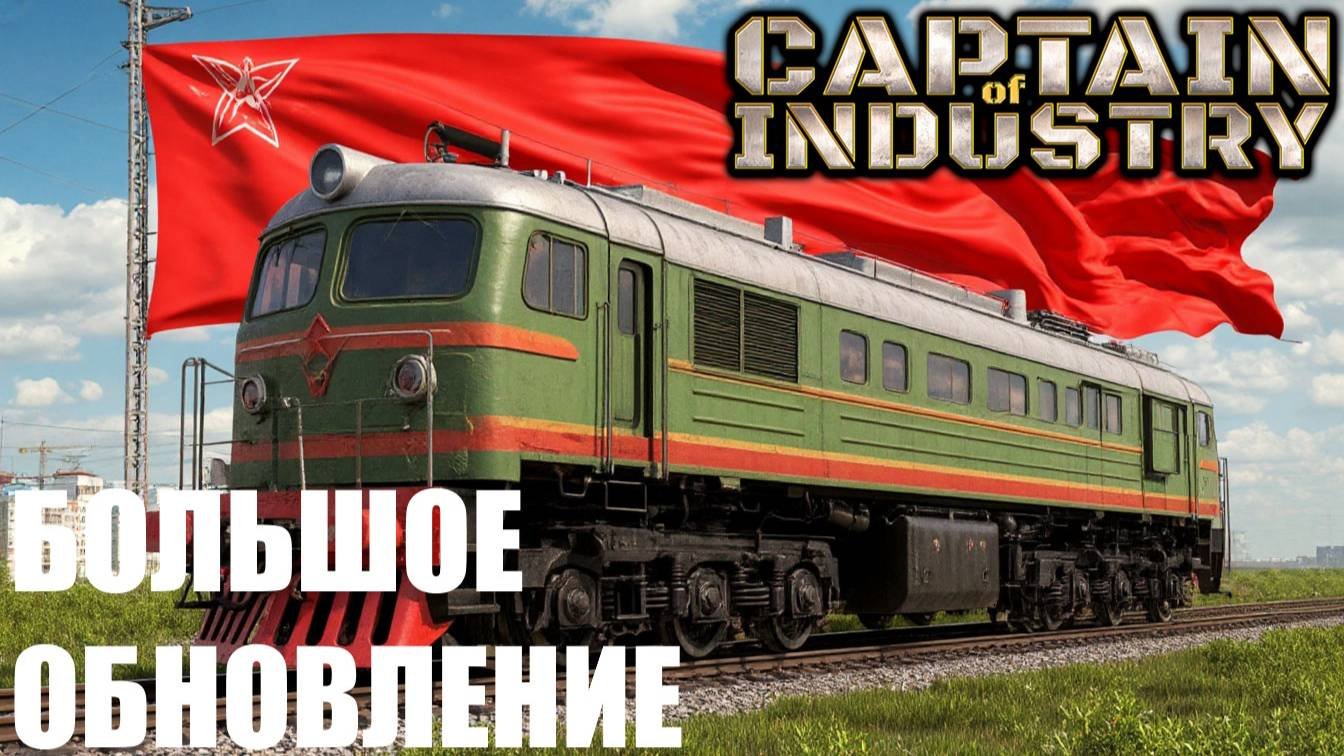 Captain of Industry - ПОЕЗДА ЕПТИТЬ!