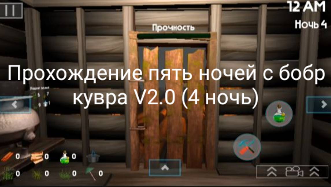 Прохождение пять ночей с бобр кувра V2.0 (4 ночь)
