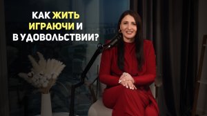 Жизнь - это игра. Как получать удовольствие от жизни? Часть 2