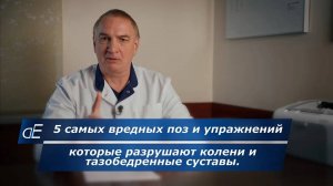 5 самых вредных поз и упражнений, которые разрушают колени и тазобедренные суставы.