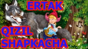 “Qizil shapkacha” qizaloq talqinida. (Қизил шапкача) ertak