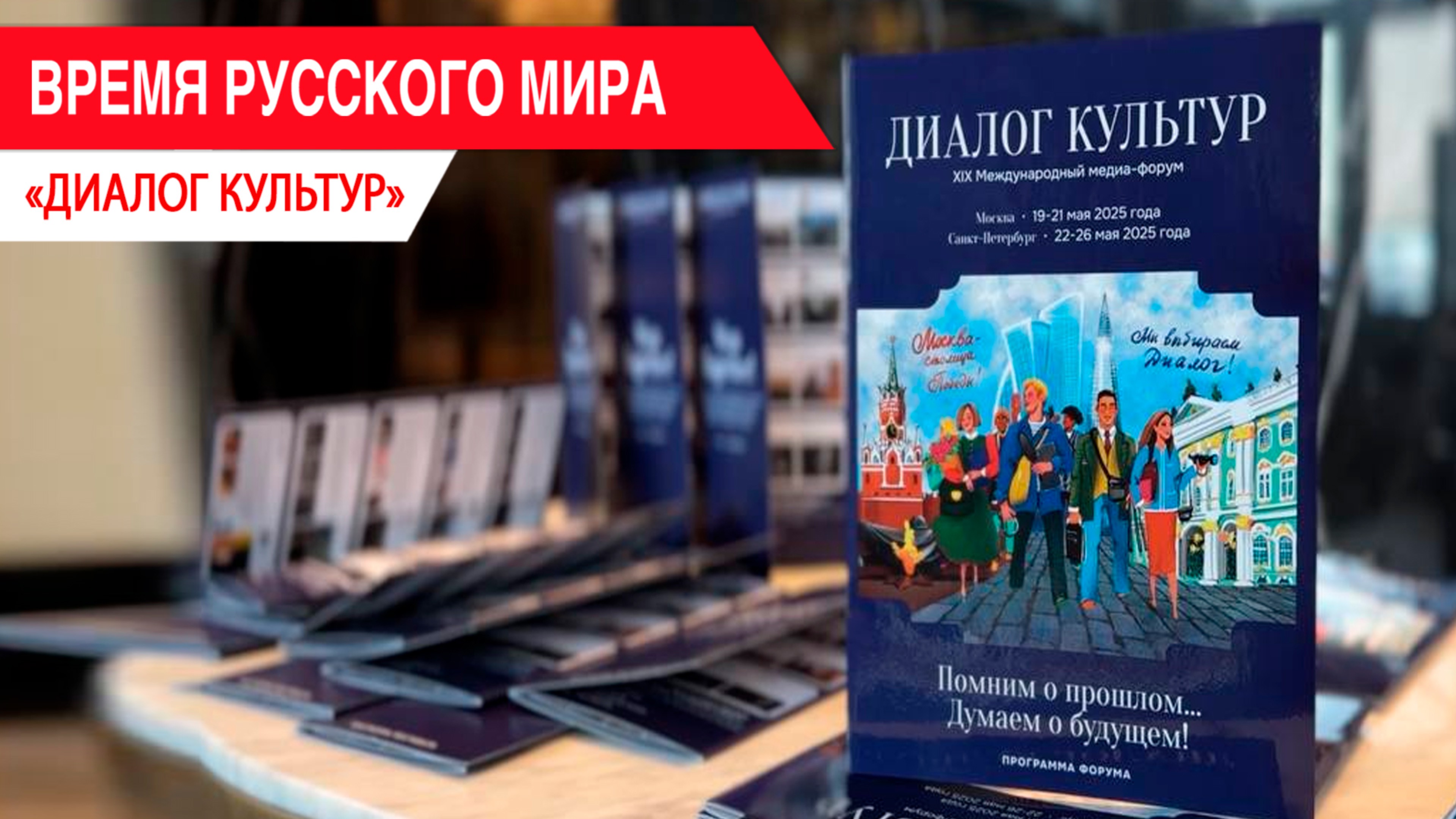 «Время Русского мира»: диалог культур