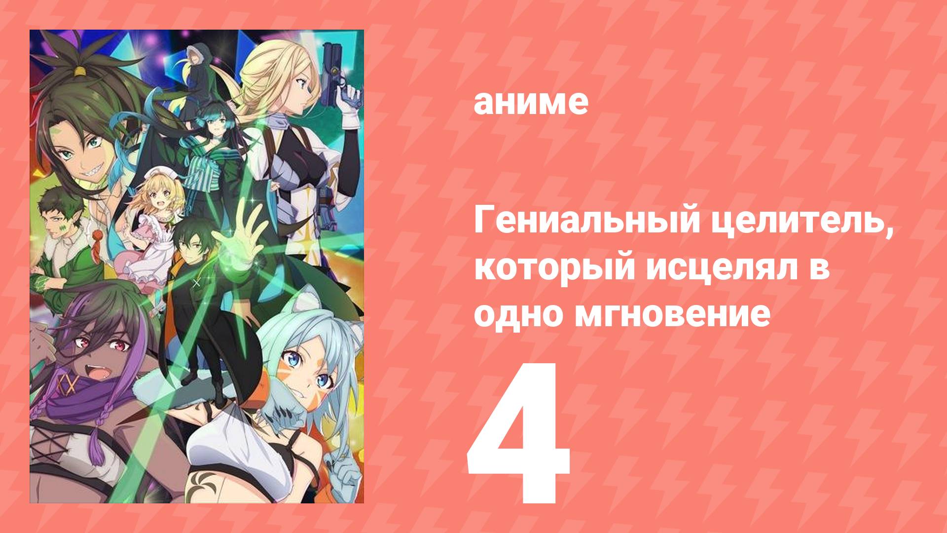 Гениальный целитель, который исцелял в одно мгновение 4 серия (аниме-сериал, 2025)