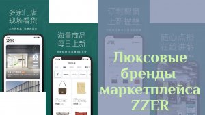 Китайский маркетплейс люксовых брендов ZZER