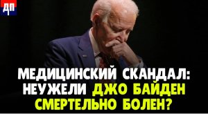 Байден болен раком? почему врачи не заметили его годами? | Джимми Дор / ДП News