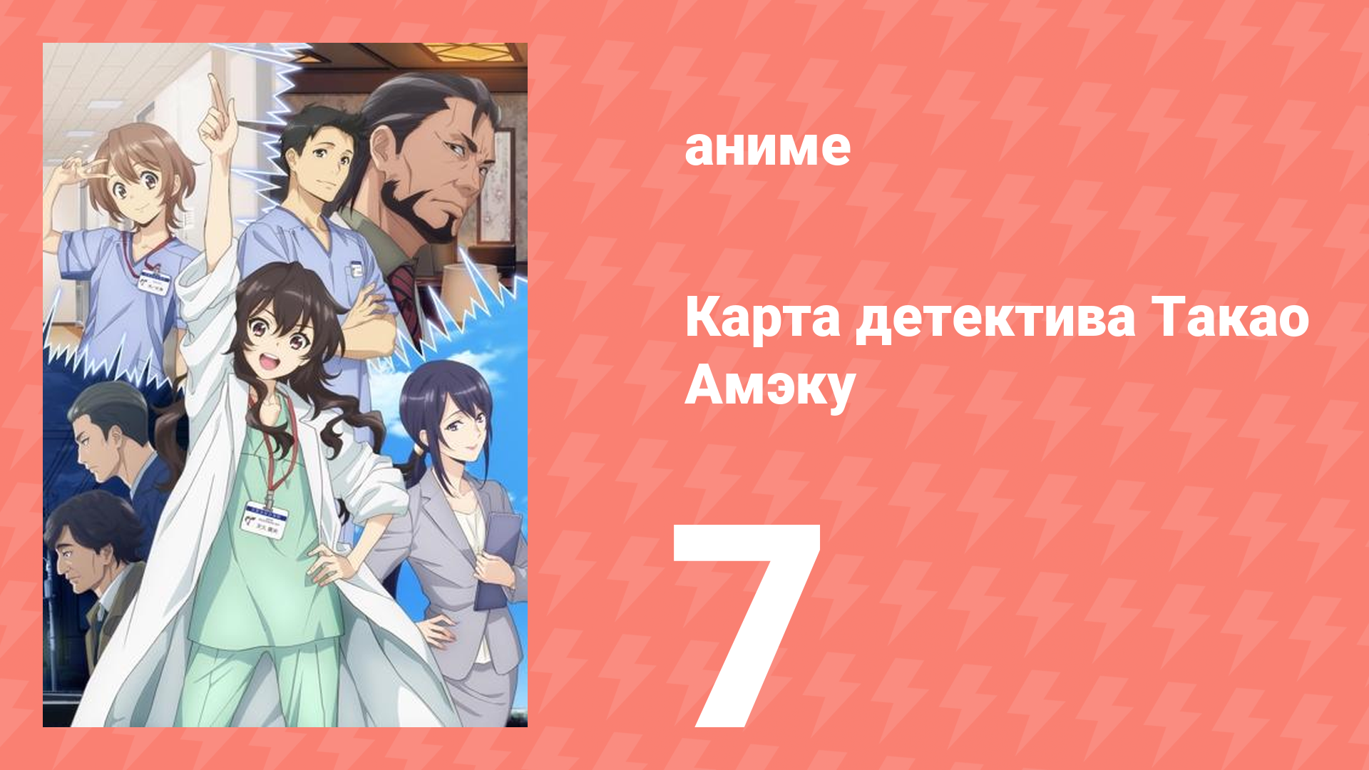 Карта детектива Такао Амэку 7 серия (аниме-сериал, 2025)