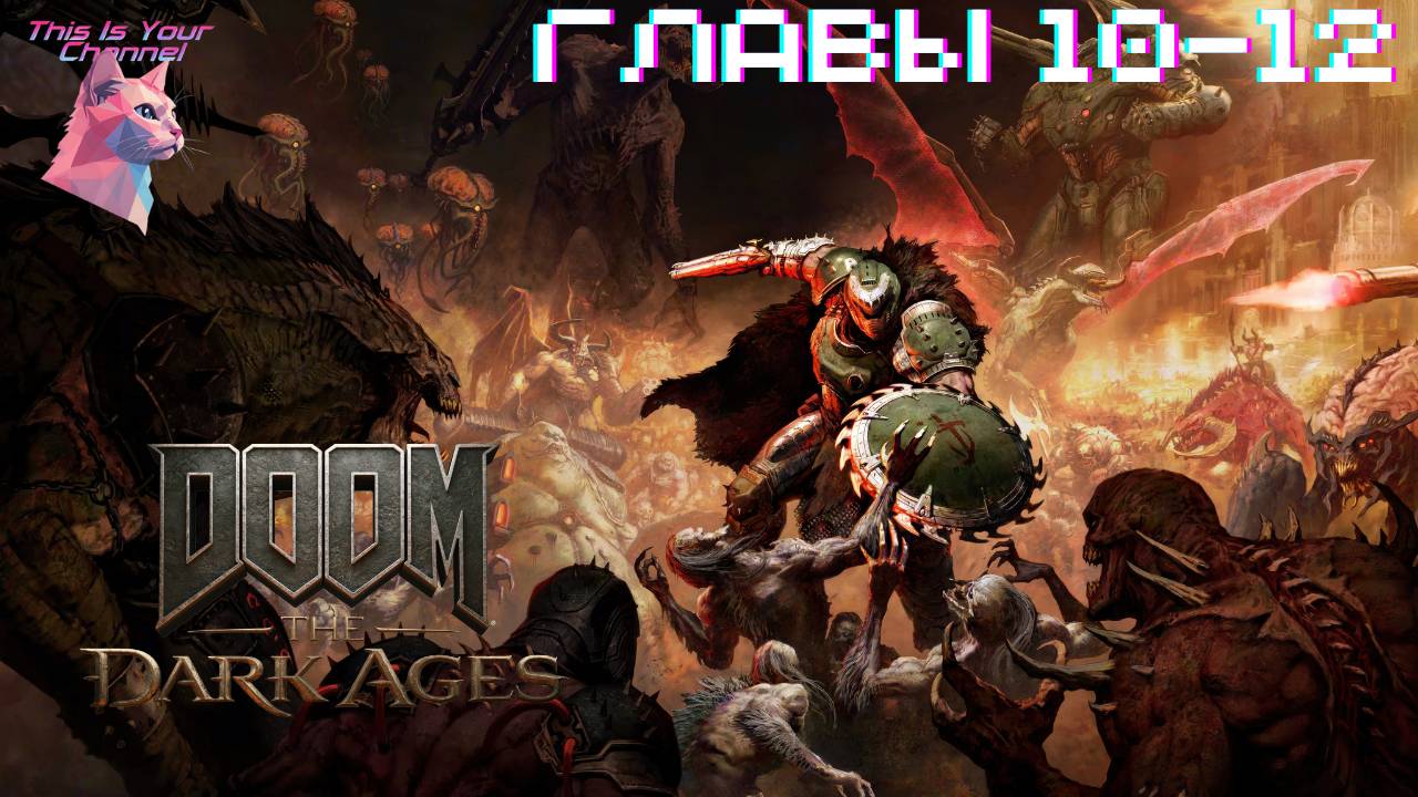 DOOM: The Dark Ages Прохождение (Без комментариев) - Часть 4