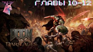 DOOM: The Dark Ages Прохождение (Без комментариев) - Часть 4