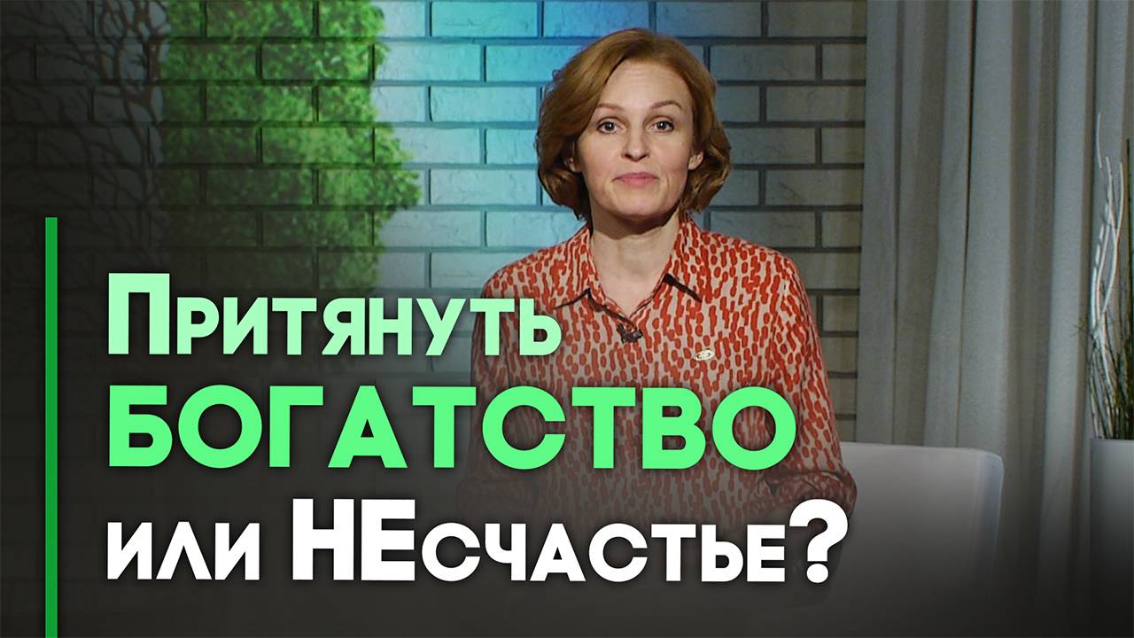 Опасные практики. Закон притяжения богатства | Контрасты души