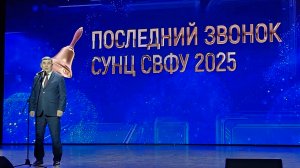 From Yakutsk to the Future! Последний звонок СУНЦ СВФУ 21.05.2025 г.