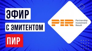 Эфир с эмитентом ПИР