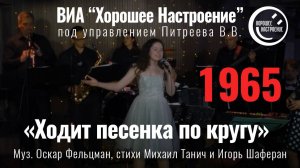«Ходит песенка по кругу»