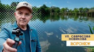 Ул. Саврасова и Новикова, Воронеж 22.05.25г