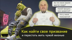 Как найти свое призвание и перестать жить чужой жизнью. Как найти свою страсть и зарабатывать $