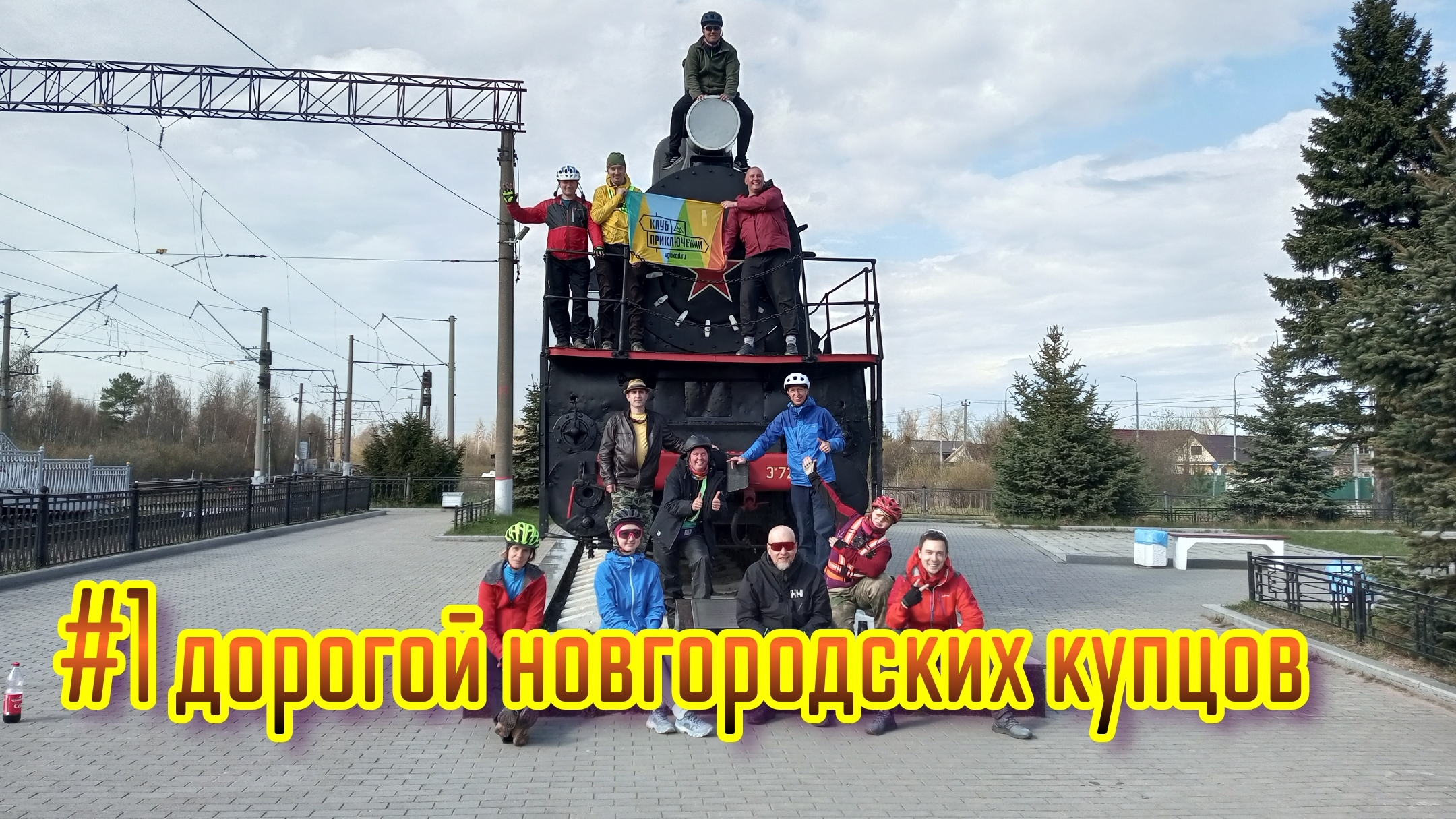 🚴♀️🏕️ 1 день. дорога новгородских купцов.
