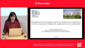 Нейрофизиологические подходы к диагностике нейрогенной тазовой боли. Читает Фоменко О.Ю.