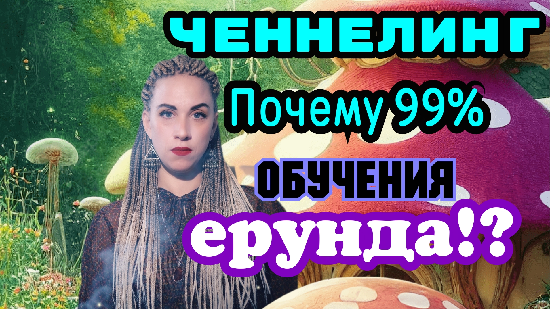 Ченнелинг. Почему 99% обучения -ерунда