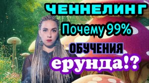 Ченнелинг. Почему 99% обучения -ерунда