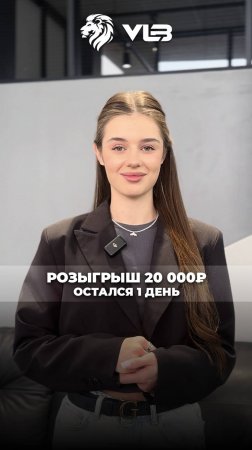⏺ОСТАЛСЯ ВСЕГО 1 ДЕНЬ ДО РОЗЫГРЫША 20 000 РУБЛЕЙ!