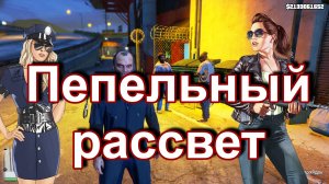 ГТА 5 Пепельный рассвет