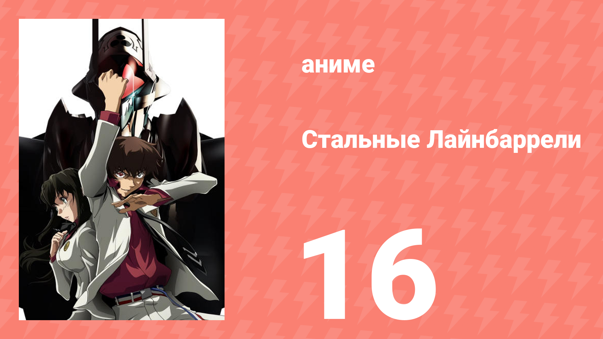 Стальные Лайнбаррели 16 серия (аниме-сериал, 2008)