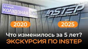 Юбилей Instep. Что изменилось за 5 лет? Подводим итоги и ставим новые цели