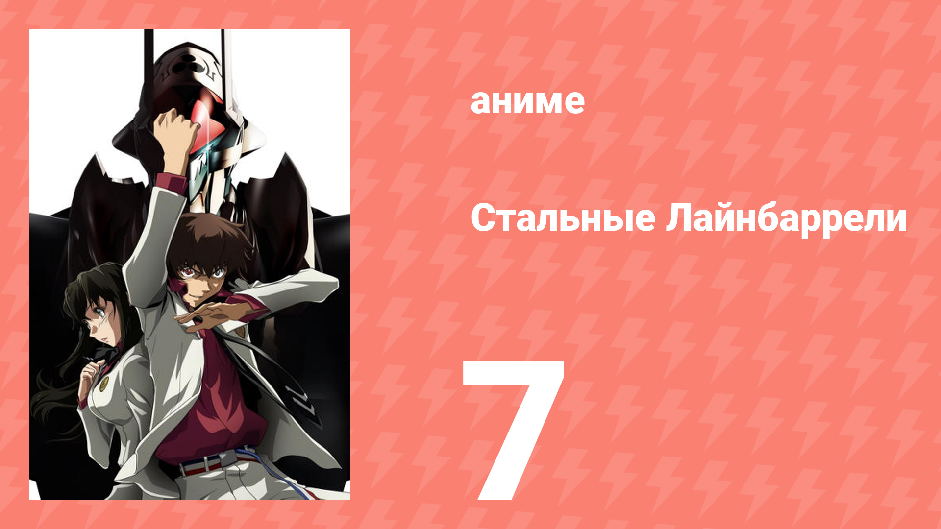 Стальные Лайнбаррели 7 серия (аниме-сериал, 2008)