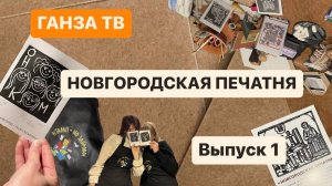 Путешествия по Великому Новгороду. Новгородская Печатня
