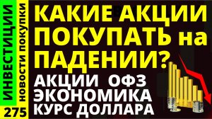 Какие акции покупать? Сбербанк Роснефть Аэрофлот Курс доллара Т-технологии Дивиденды ОФЗ инвестиции