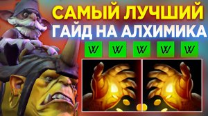 ЛУЧШИЙ ГАЙД КАК СТАТЬ ОЛИГАРХОМ НА АЛХИМИКЕ В ДОТА 2!