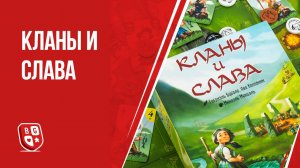 Кланы и слава: Обзор настольной игры
